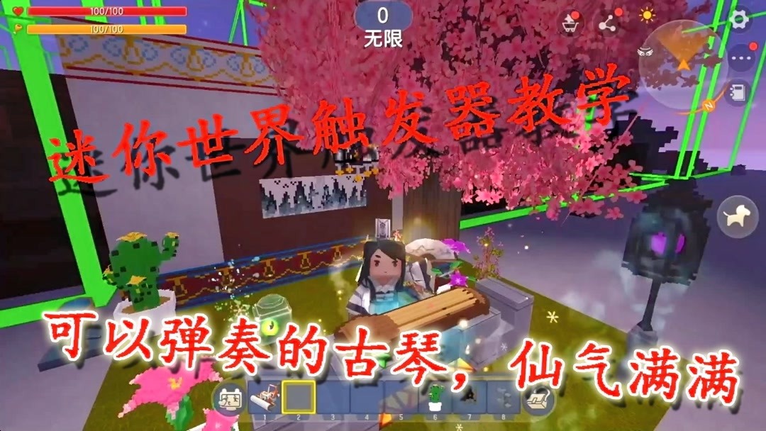 迷你世界触发器教学,可以弹奏的古琴触发器,仙气满满的特效教学