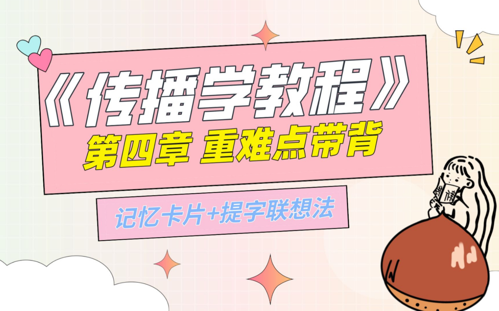 《传播学教程》第四章重难点带背加记忆口诀!