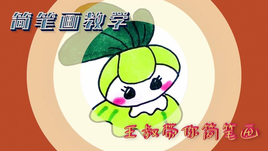 简笔画 宝可梦里也有长得像棵蔬菜的小精灵