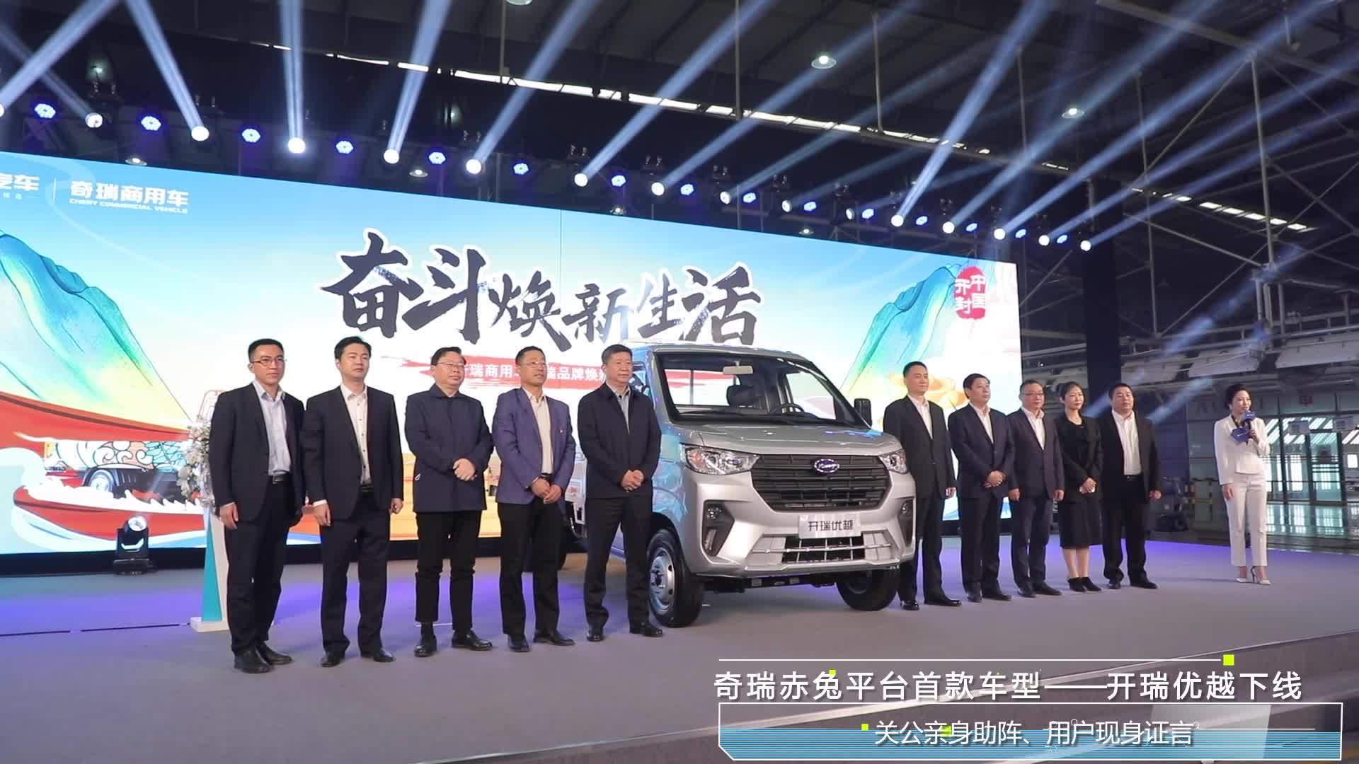 为用户焕新出发,奇瑞商用车开瑞品牌战略发布