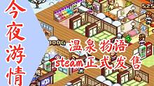 ...《温泉物语》等开罗游戏steam版发售,逃离塔科夫》支持微信支付