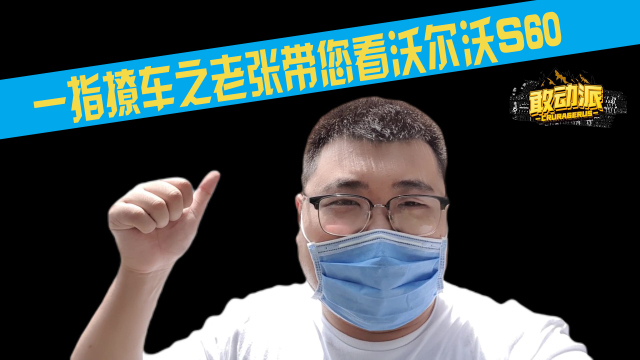 沃尔沃S60,用北欧豪华诠释时尚运动