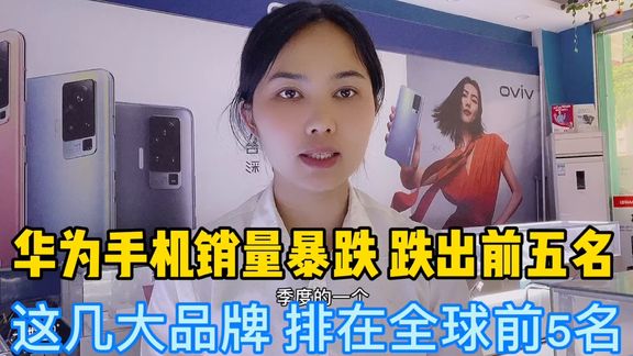 品牌手机全球出货量排行榜 !华为手机销量暴跌、跌出前五名 很惨