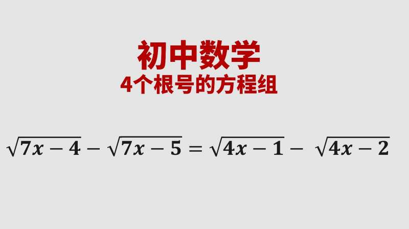 初中数学,4个根号的方程,该如何求解