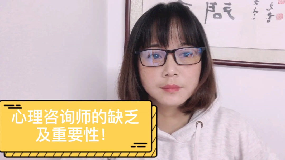 心理咨询师的缺乏及重要性!