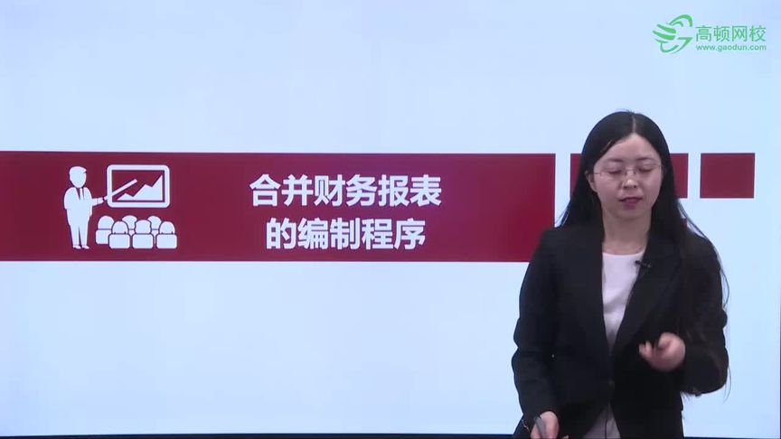 合并财务报表的编制程序