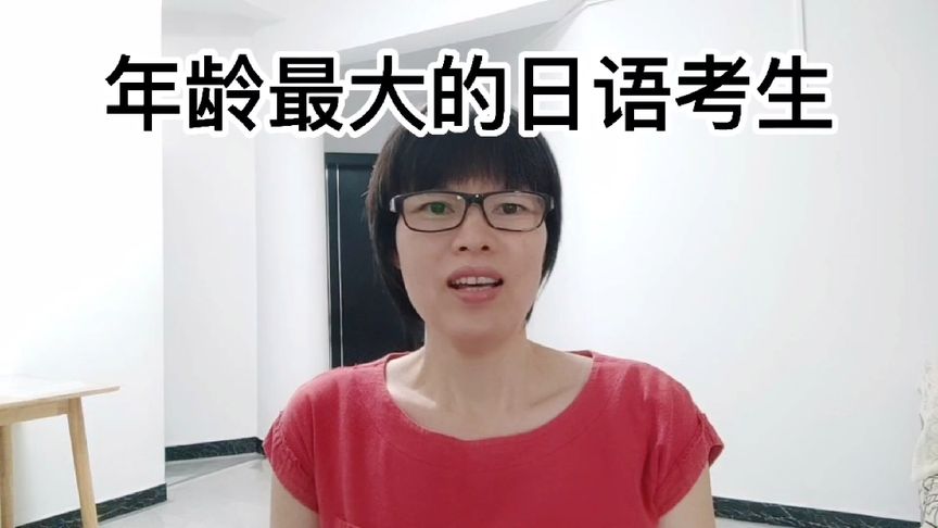 活到老学到老,2020年广东最大年龄的日语考生,考后感想