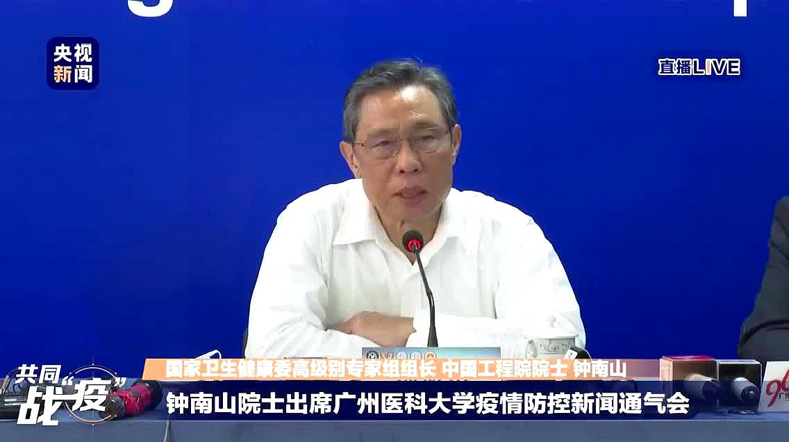 钟南山:新冠肺炎1人能传染2到3人,说明传染非常快