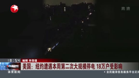 美国:纽约遭遇本周第二次大规模停电 18万户受影响
