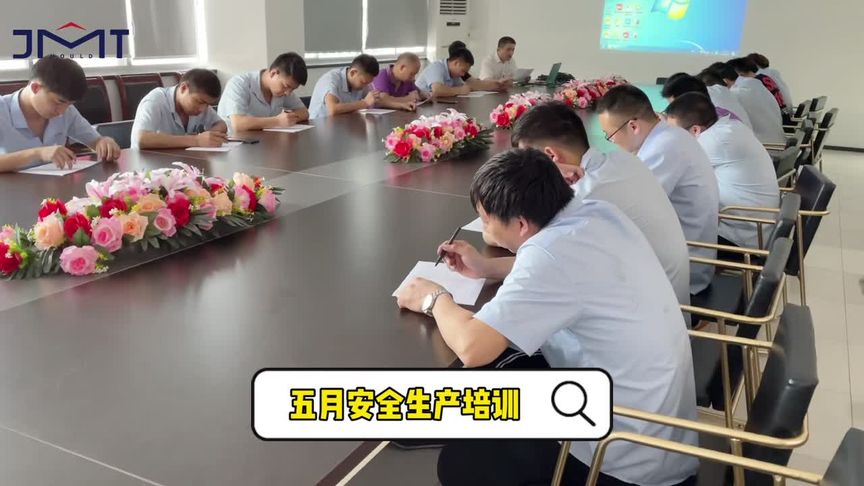 #金马泰 #模具制造 #生产消除事故隐患 守护生产安全