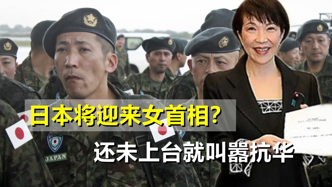 日本将迎来女首相?还未上台就叫嚣抗华,还扬言要设军队