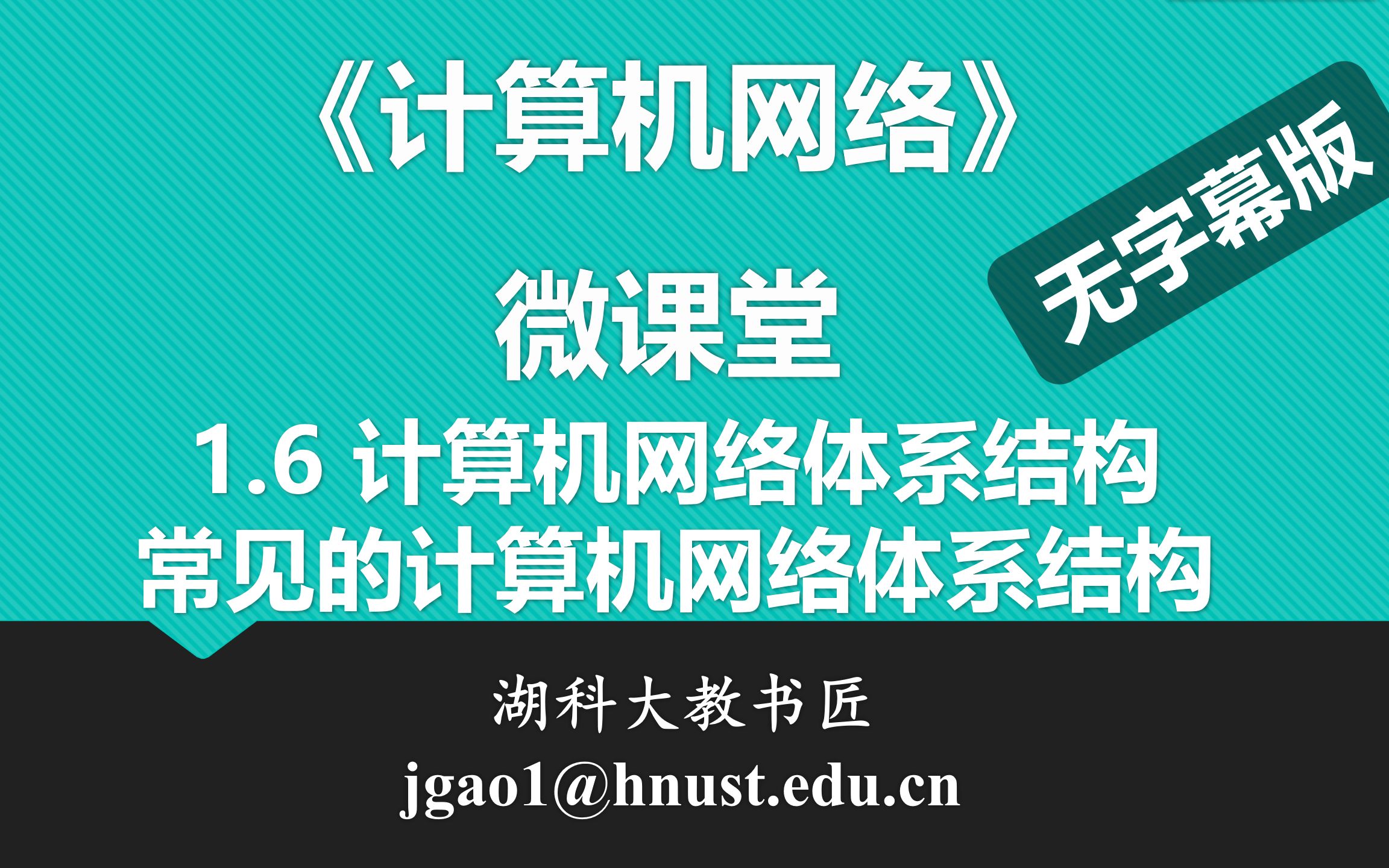 计算机网络微课堂第007讲 计算机网络体系结构(1)—常见的计算机网络...