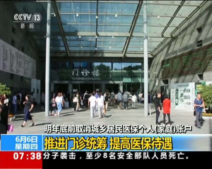 2020年底前取消城乡居民医保个人(家庭)账户