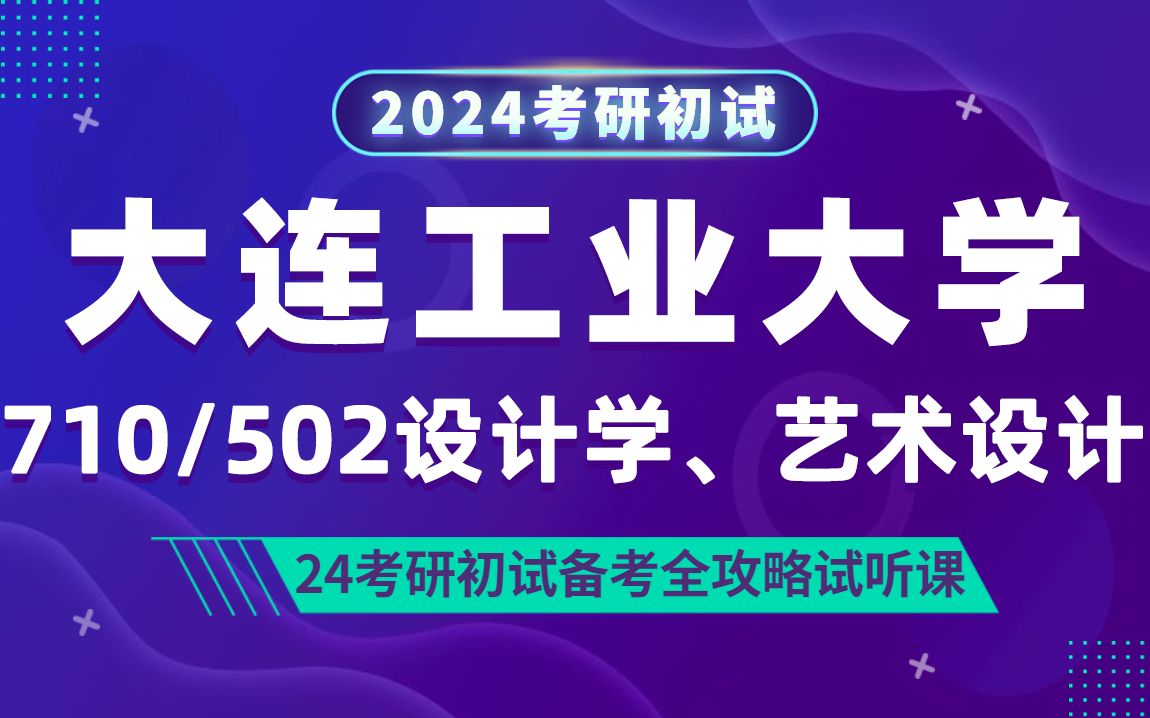 24大连工业大学设计学&艺术设计考研/710设计学概论/502专业设计/...