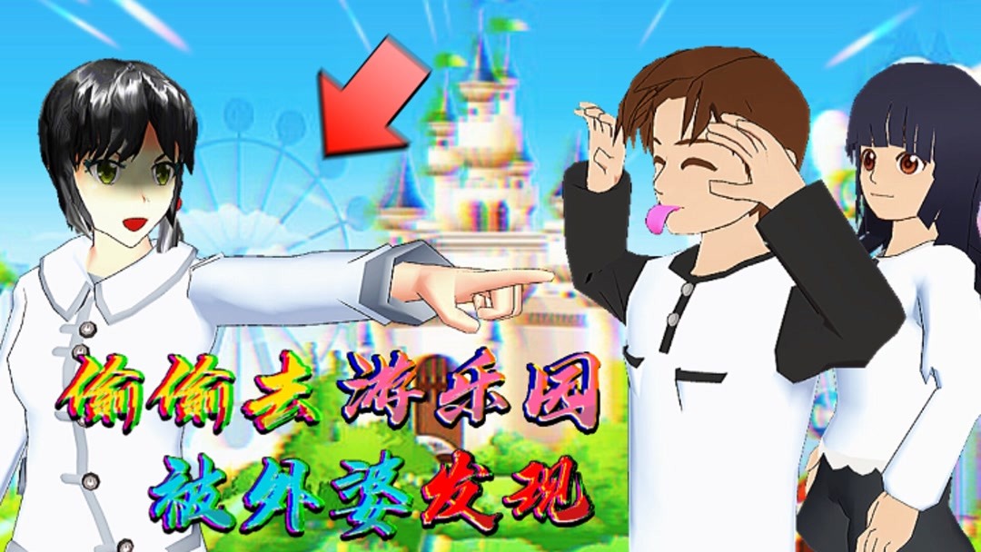 樱花校园模拟器:孙子偷偷去游乐园玩,结果又被外婆发现!