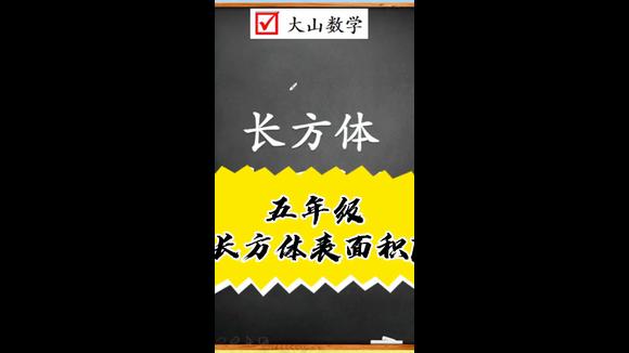 长方体表面积1