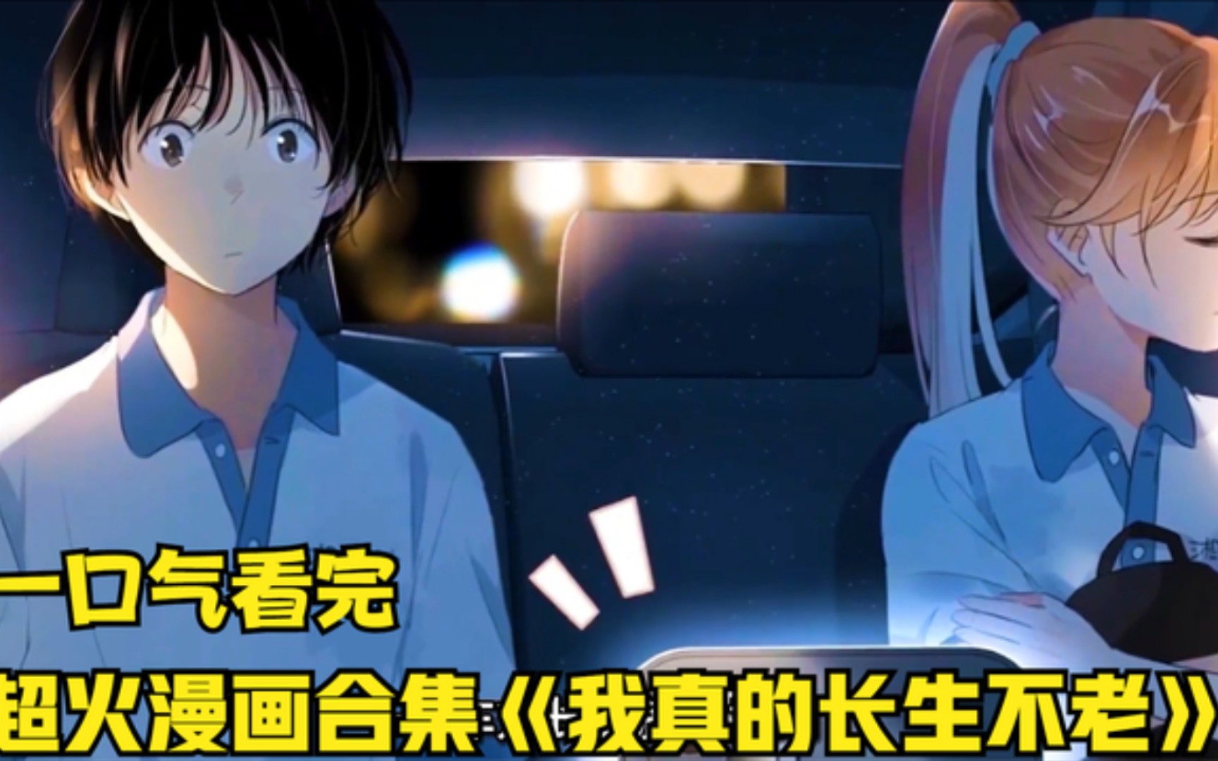 一口气看完,超火漫画合集《我真的长生不老》超长动漫解说