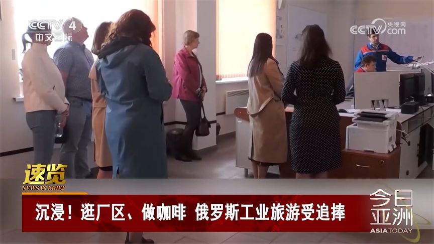 沉浸!逛厂区、做咖啡 俄罗斯工业旅游受追捧