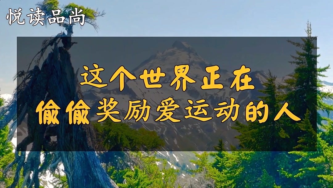 运动是治愈不开心的良药,这个世界正在偷偷奖励爱运动的人