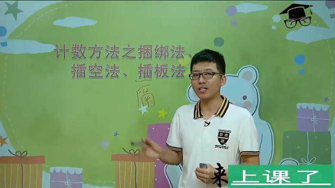 来上课了--(1)计数方法之捆绑法、插空法、插板法知识点1