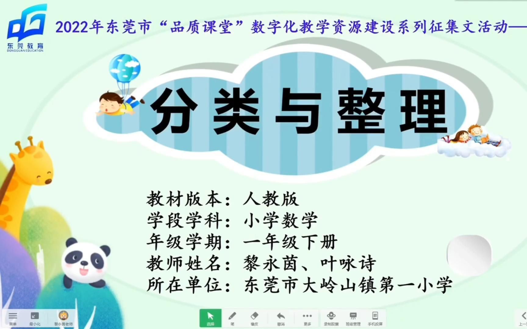 2022年东莞市“品质课堂”数字化教学资源建设活动——微课《分类...