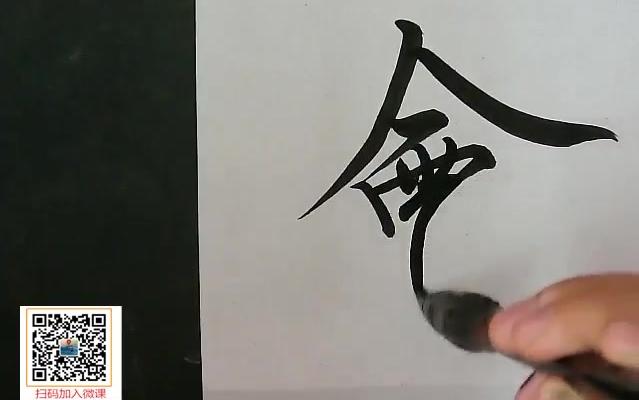 “会”字的行书应该怎样变化才写得好看?看视频一下轻松掌握(罗体...