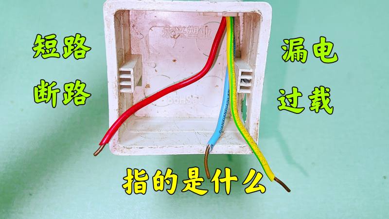 什么是短路、断路、漏电和过载?电工常用的术语,一定要分清