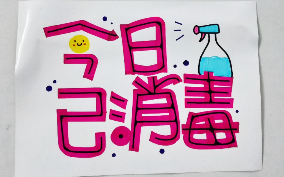 【手绘pop】好看又简单手绘海报可爱字体教程