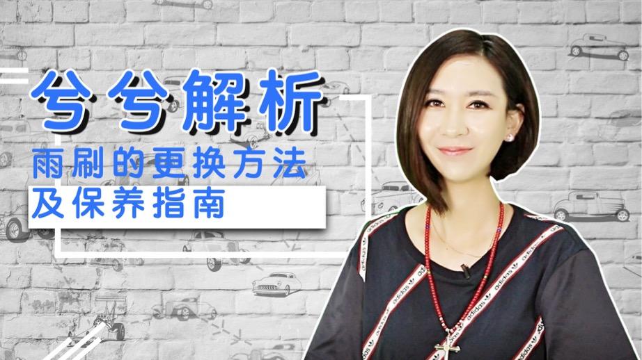 汽车百科姐说:兮兮解析雨刷的更换方法及保养指南