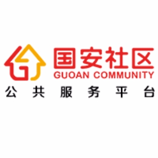 国安社区公共服务 