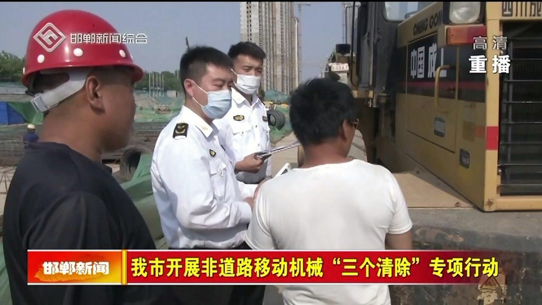   我市开展非道路移动机械“三个清除”专项行动