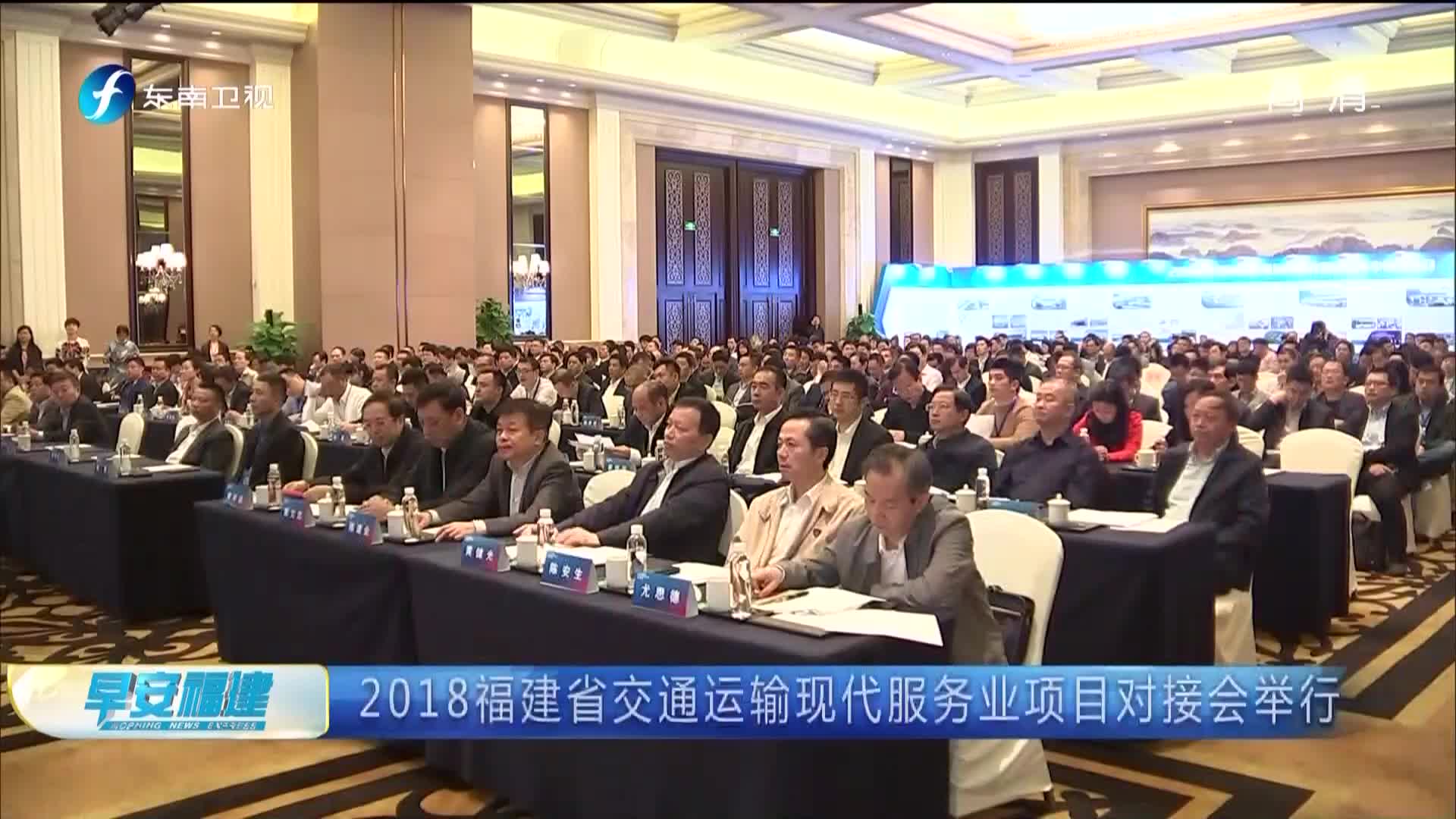 2018福建省交通运输现代服务业项目对接会举行