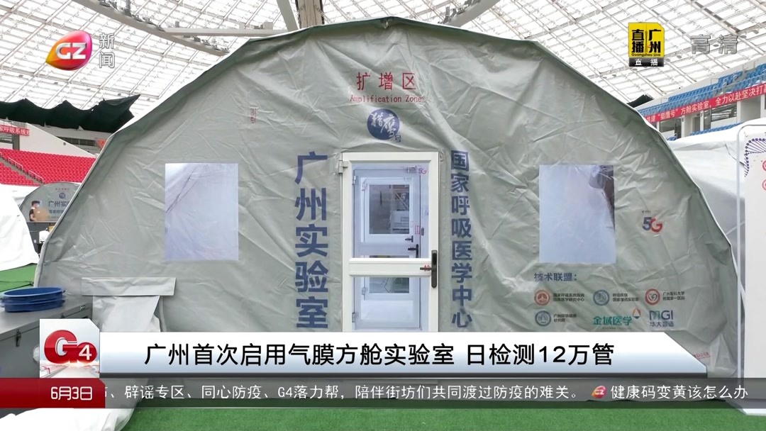 广州首次启用气膜方舱实验室 日检测12万管