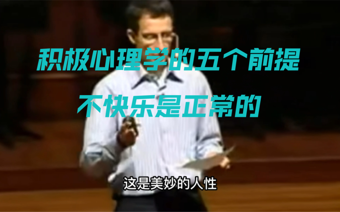 积极心理学03幸福的五个前提 追求幸福是人生的终极目标