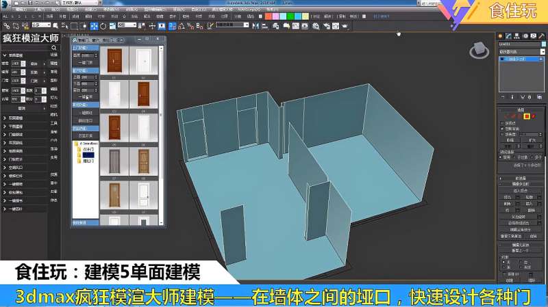 疯狂模渲大师|墙体的垭口之间,怎么用3dmax设计门的效果图模型?