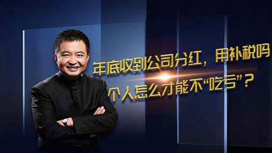 年底收到公司分红,需要“补税”吗?