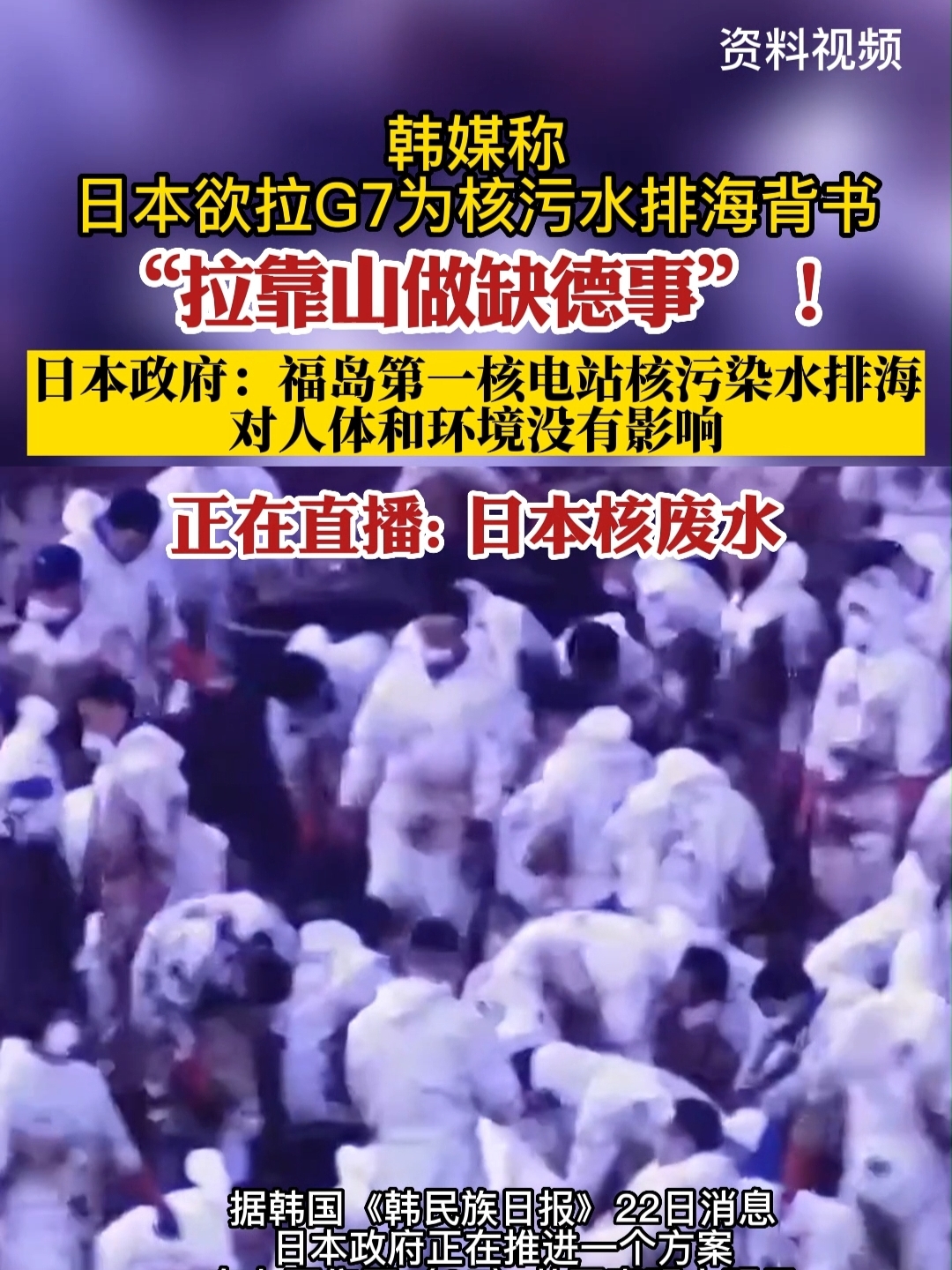 ...污水排海背书!,日本政府:福岛第一核电站核污染水排海对人体和环境...