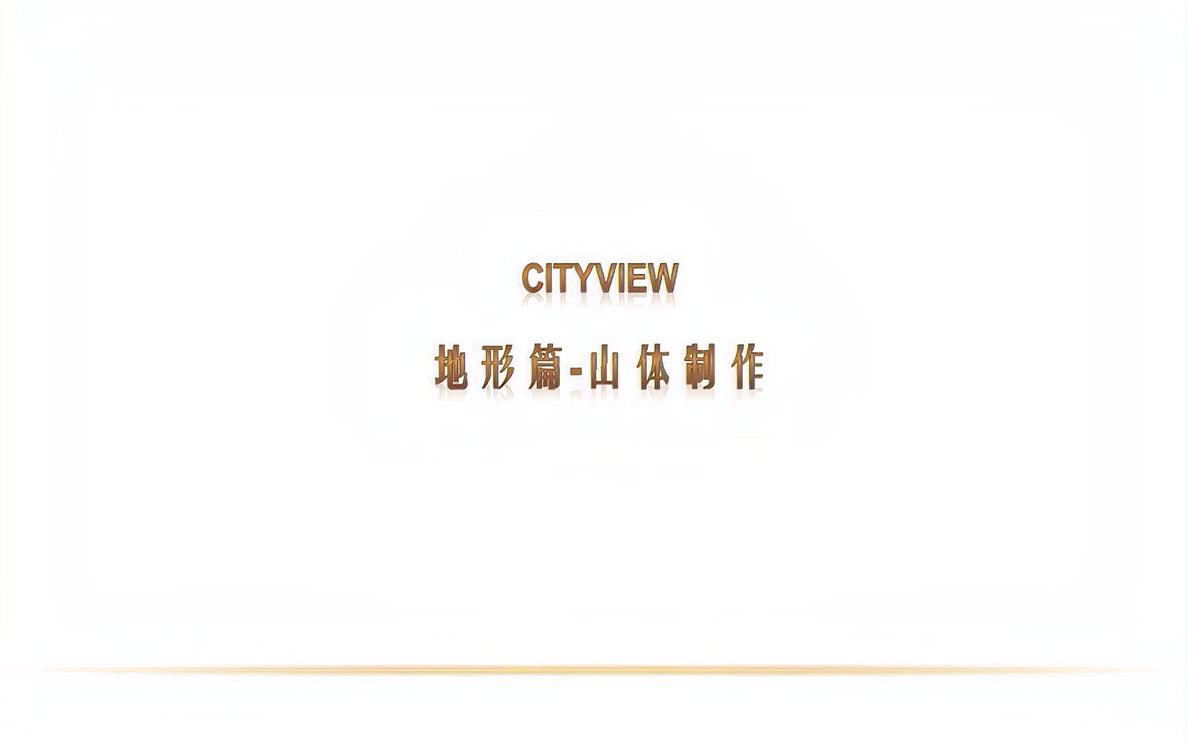 三维仿真会商地形篇-山体制作