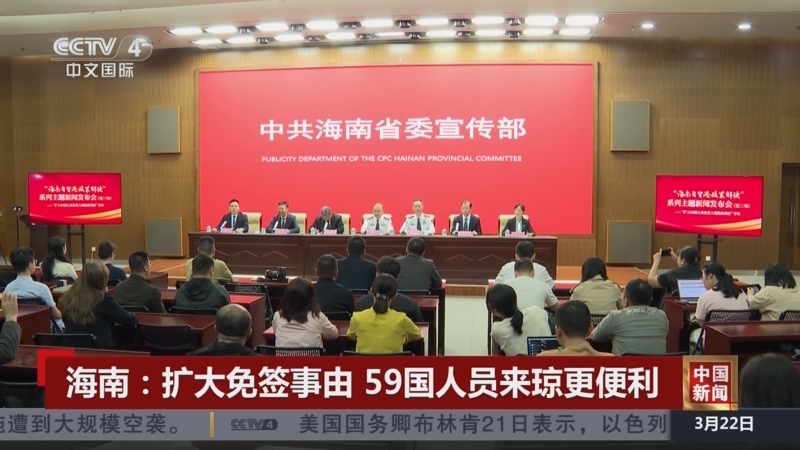 [中国新闻]海南:扩大免签事由 59国人员来琼更便利