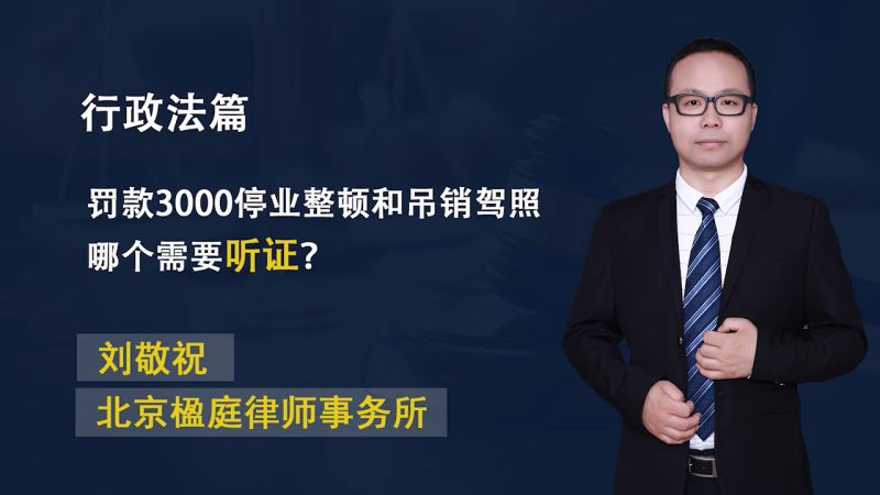 罚款3000元而且要停业整顿怎么办?能要求听证吗?