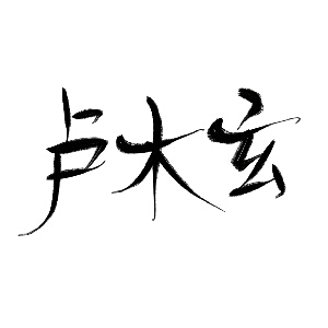 真-木玄 
