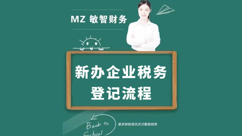 新办企业税务登记流程