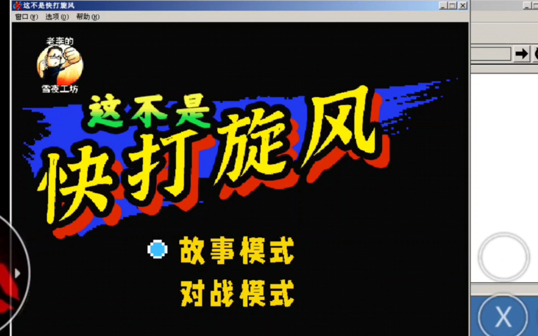 骁龙855玩电脑《这不是快打旋风》手机exagear模拟器,同人游戏。
