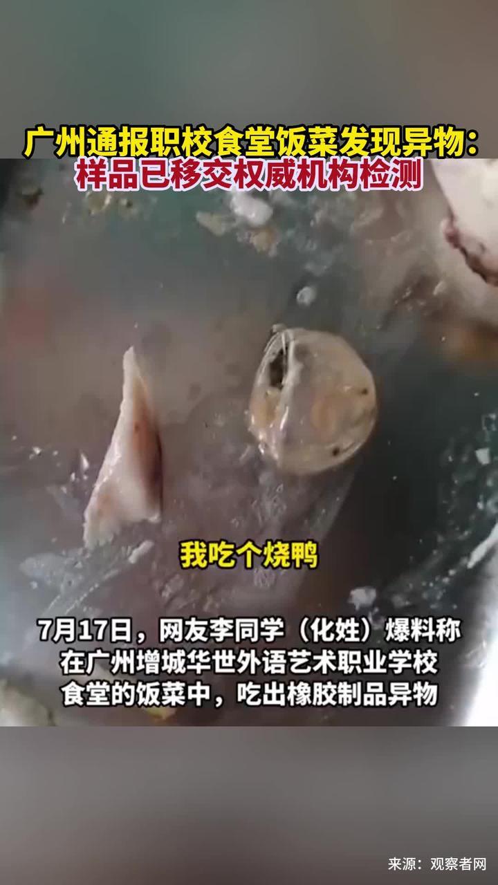 广州通报职校食堂饭菜发现异物:样品已移交权威机构检测 #职校食堂胶...