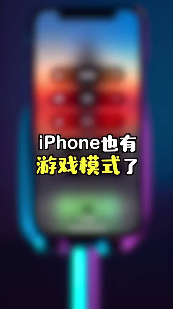 iPhone终于出游戏模式了终于可以不被打扰了…