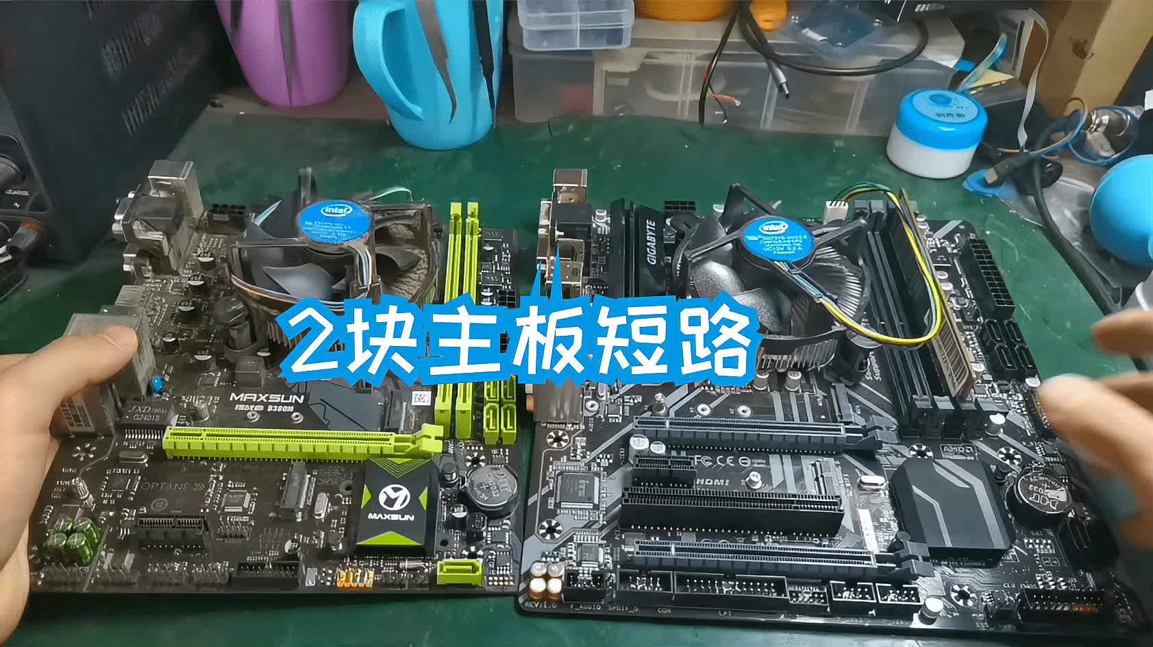 今天修2块短路的主板,修好了一块,另一块CPU坏了