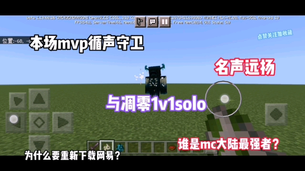 我的世界MC:up讨厌网易mc为什么要下回,循声守卫能否捍卫自己的...