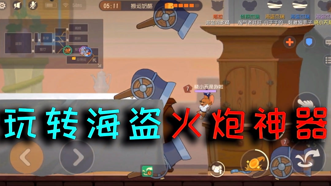 猫和老鼠手游:玩转海盗火炮神器,把猫咪撞的喘不过气!