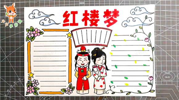 四大名著红楼梦手抄报,简单实用阅读主题手抄报模板,三分钟学会