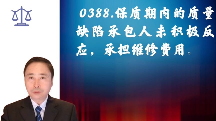 0388.保质期内的质量缺陷承包人未积极反应,承担维修费用。